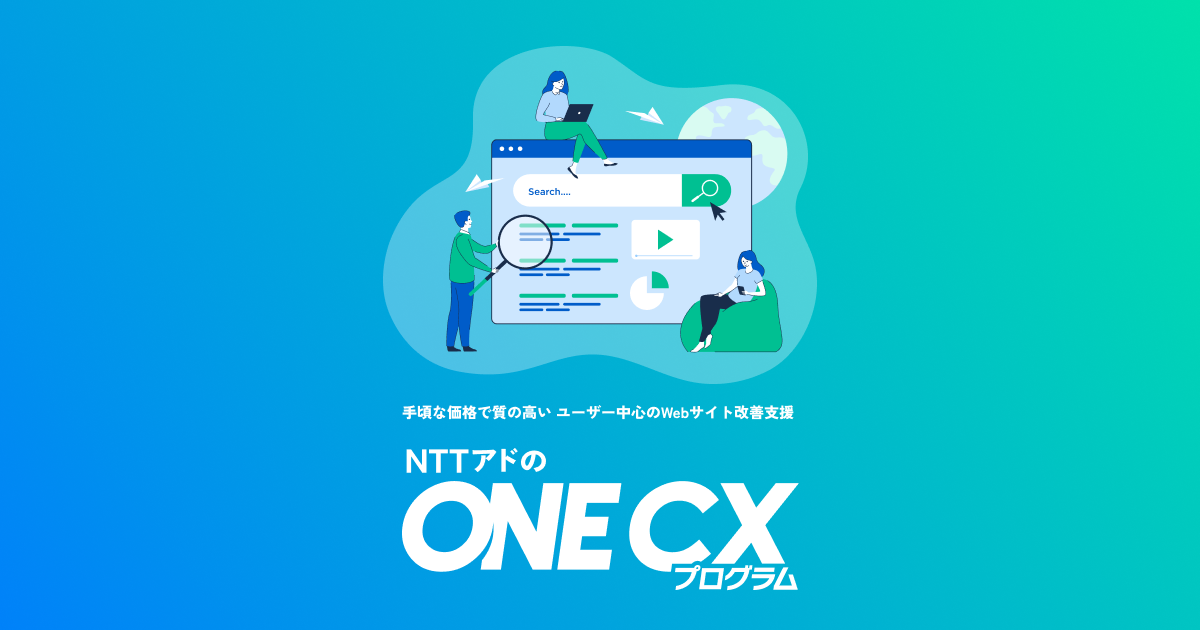 【NTTアド】Webサイト改善支援・クイック調査「ONE CXプログラム」